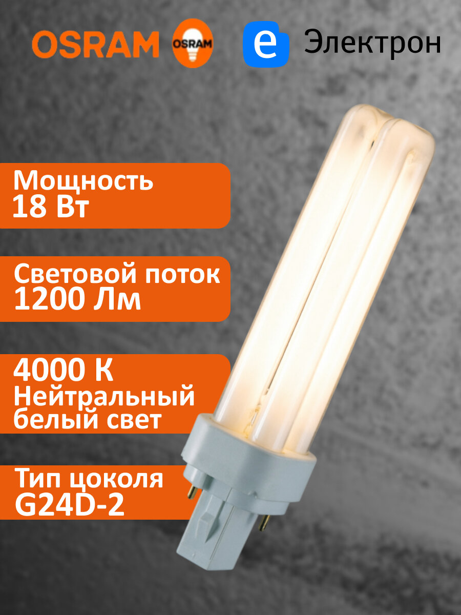 Лампа люминесцентная OSRAM DULUX D 18Вт 4000К 1200Лм G24D-2 нейтральный белый свет 4099854122958