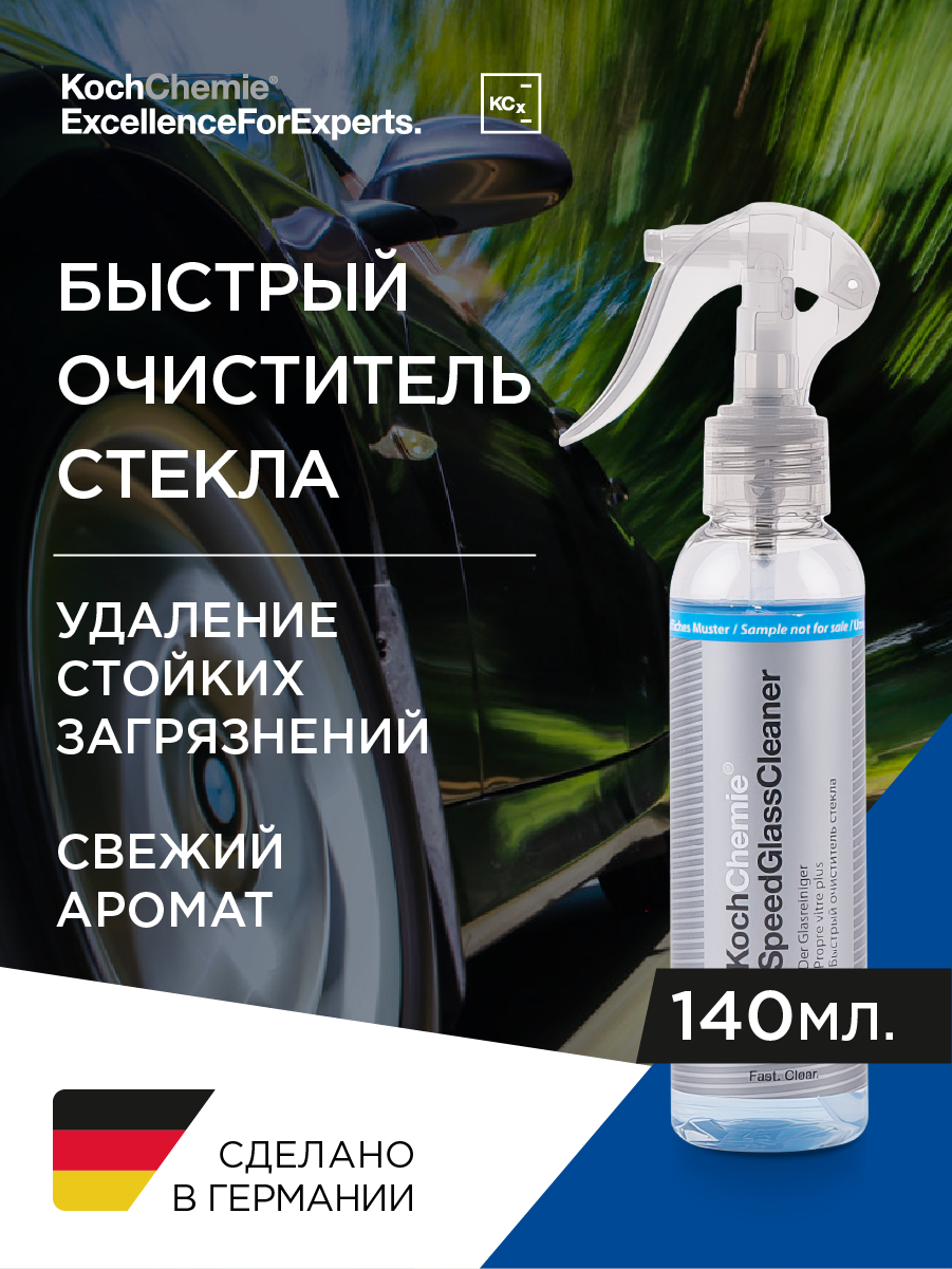Koch-Chemie I KCX SPEEDGLASSCLEANER - Быстрый очиститель стекла (140 мл)
