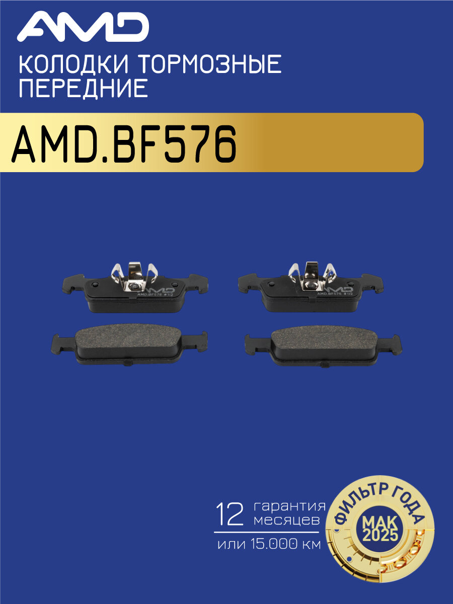Колодка дискового тормоза 410602396R AMD. BF576 для RENAULT Logan II L8 1,2 2013- Sandero II 5S 1,2 2014-