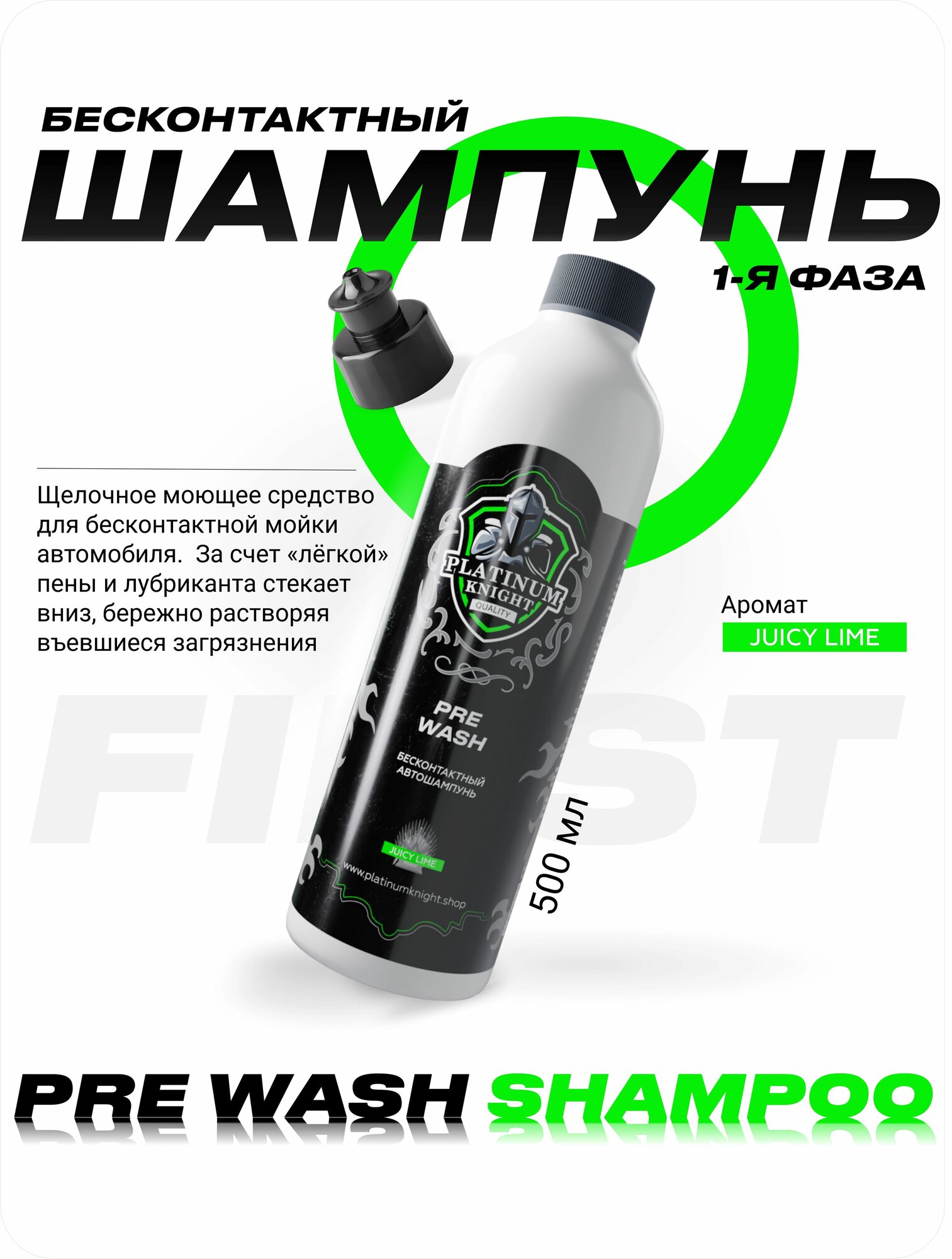 Автошампунь для бесконтактной мойки Pre Wash 2.0 Platinum Knight, 500 мл, 1 шт.