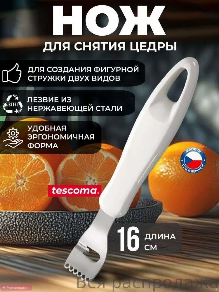 Нож для цитрусовых Tescoma PRESTO для снятия цедры