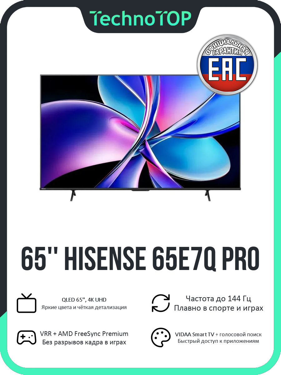 65" Телевизор Hisense 65E7Q PRO QLED, 4K HDR, смарт ТВ, VIDAA U8.5, черный