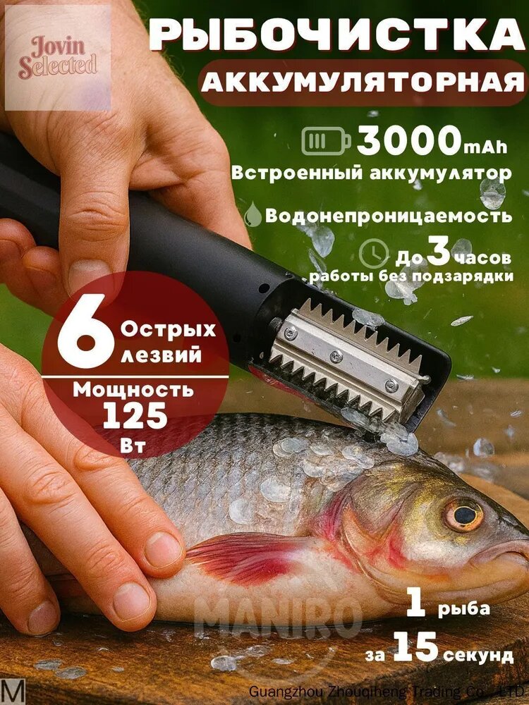 Рыбочистка электрическая аккумуляторная для чистки рыбы