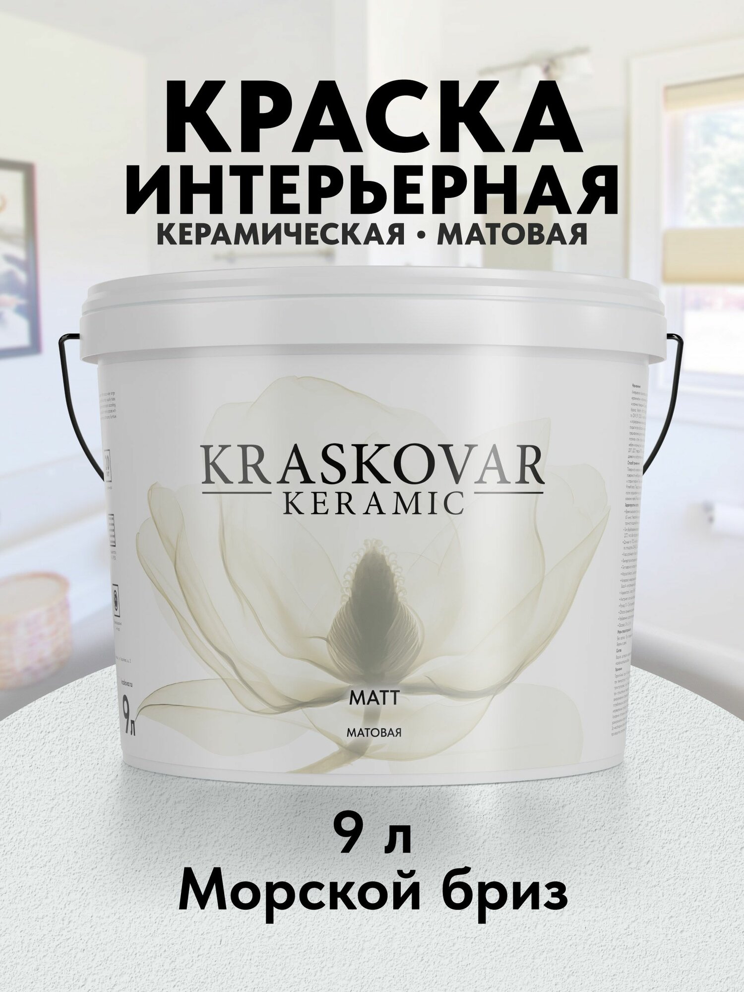 Краска для стен моющаяся керамическая Kraskovar Keramic Matt матовая интерьерная, цвет: Морской бриз 9л