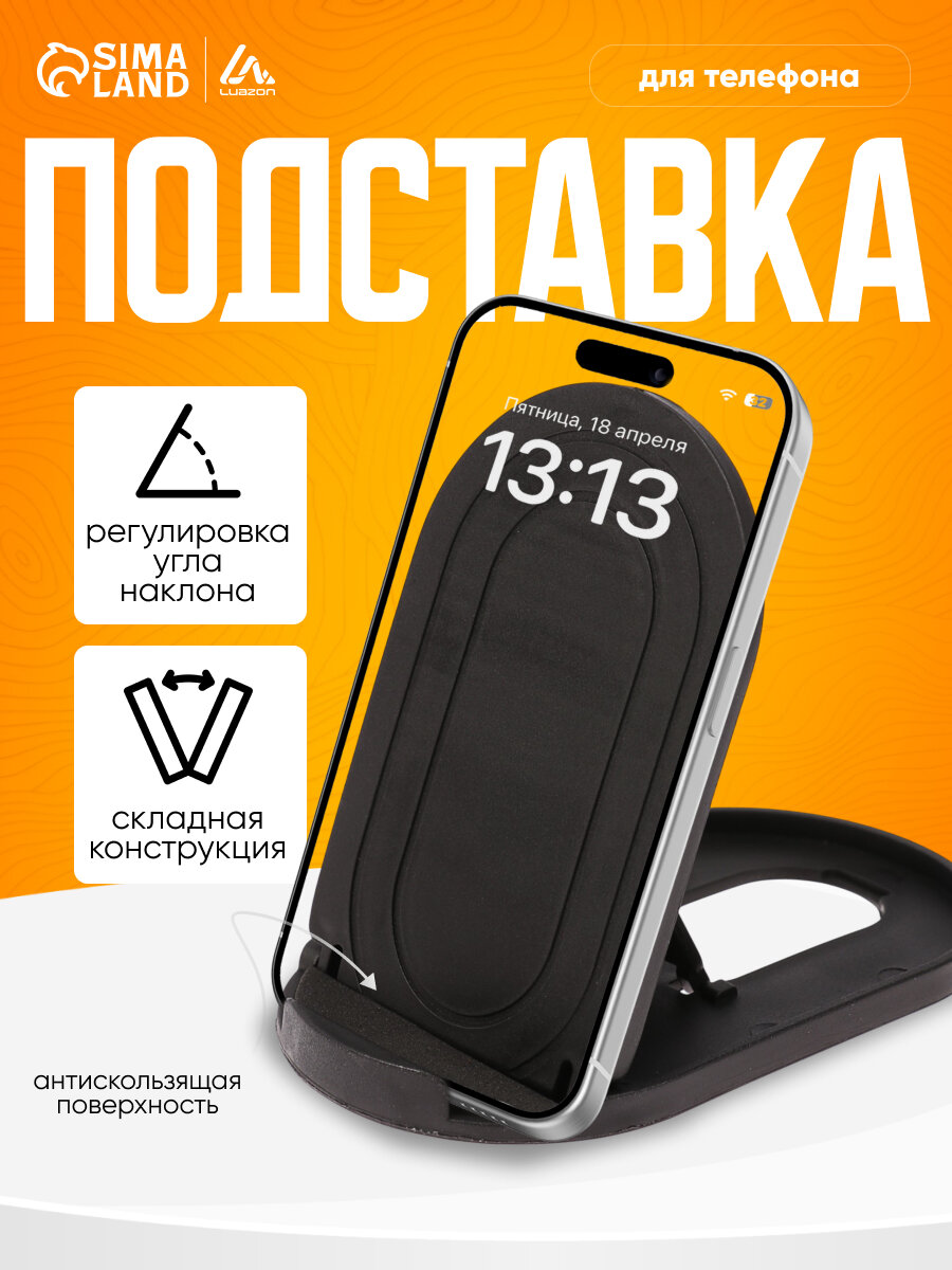 Подставка для телефона Luazon, складная, регулируемая высота, резиновая вставка, чёрная