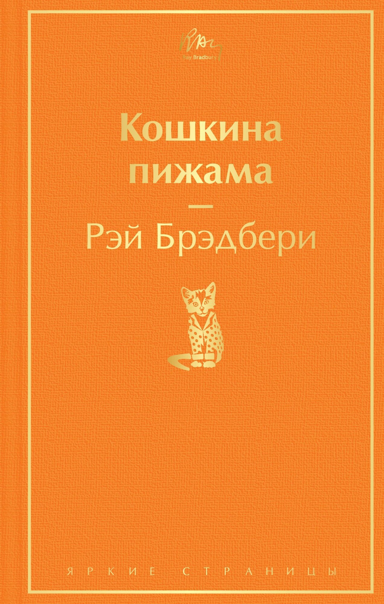 Брэдбери Р. Э. ЯркСтр. Кошкина пижама