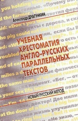 Книга "Учебная хрестоматия англо-русских параллельных текстов"