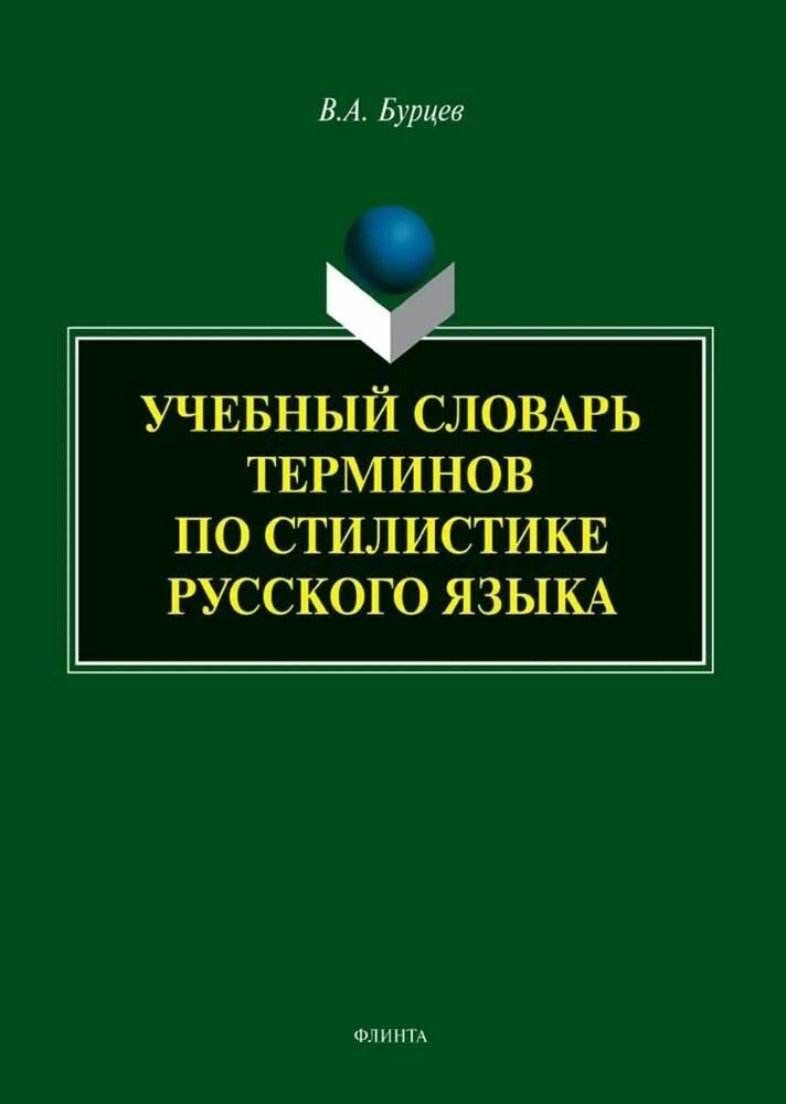 Учебный словарь терминов по стилистике русского языка