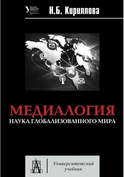 Книга "Медиалогия как синтез наук"