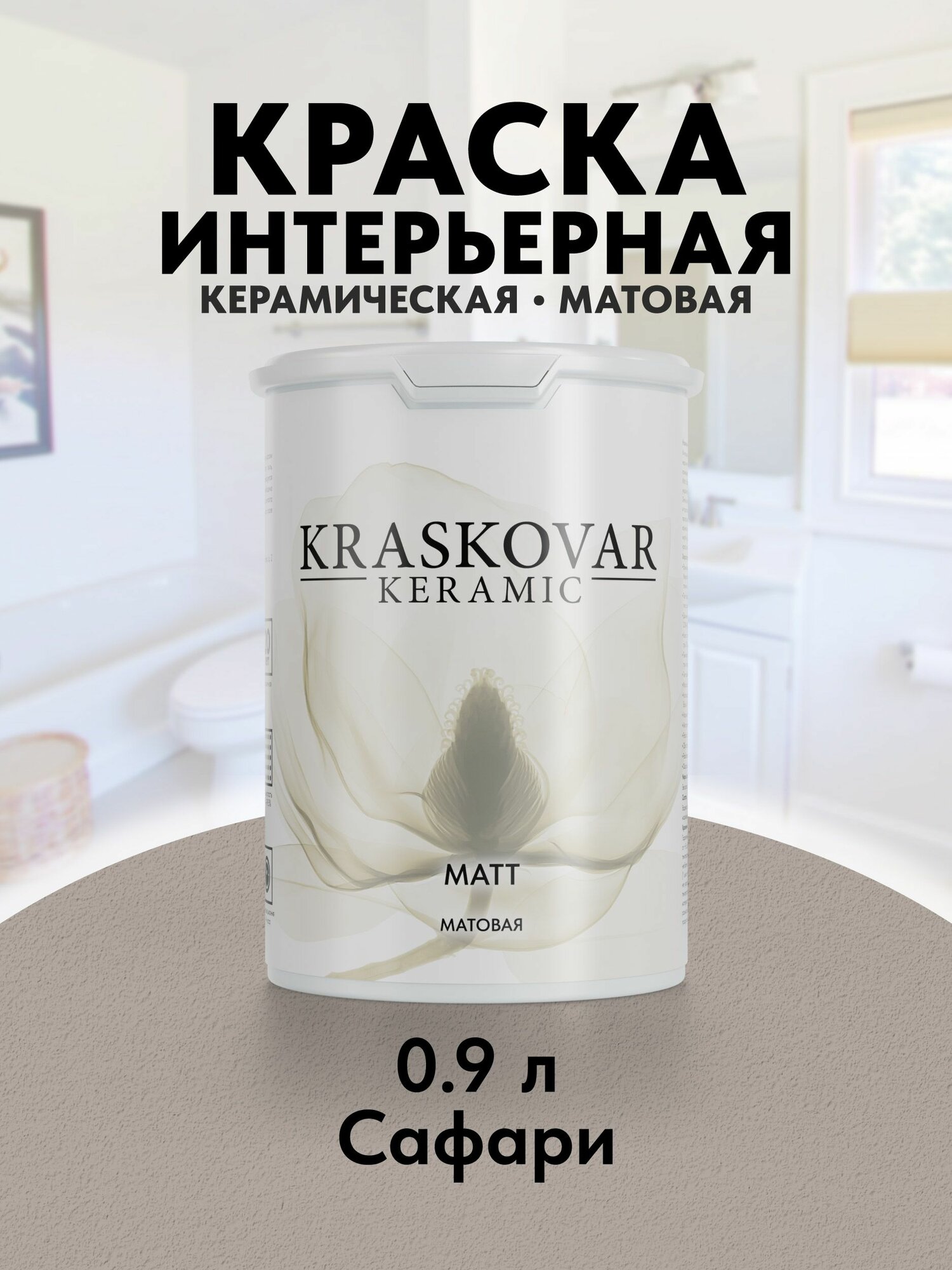 Краска для стен моющаяся керамическая Kraskovar Keramic Matt матовая интерьерная, цвет: Сафари 0,9л
