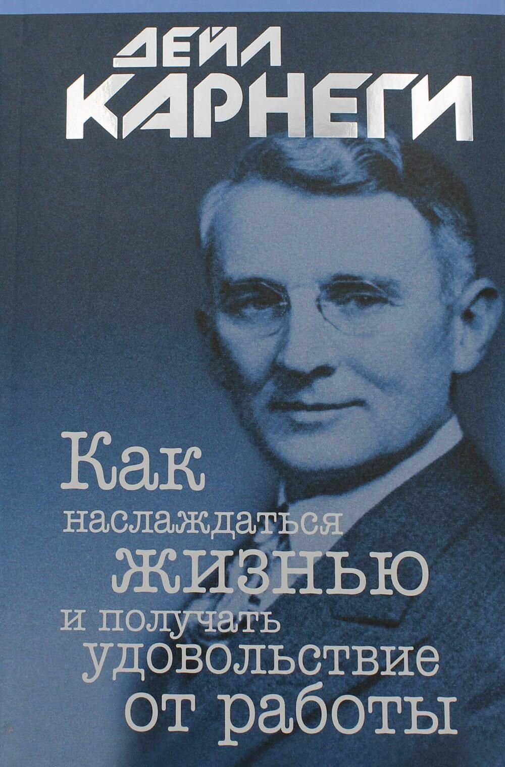 Книга "Как наслаждаться жизнью и получать удовольствие от работы"
