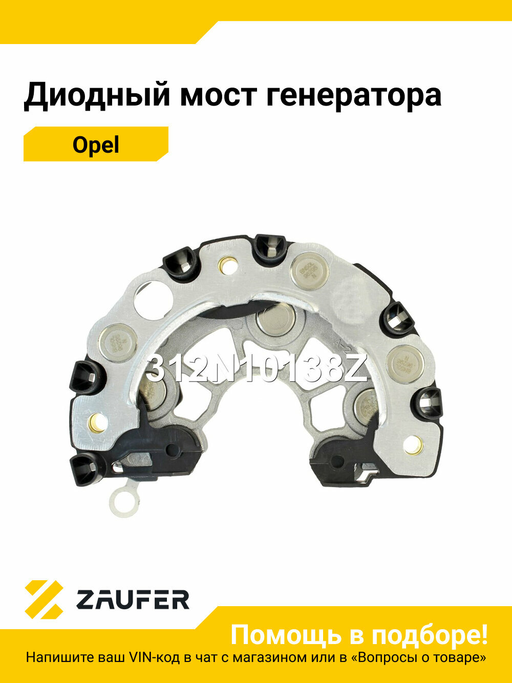 Диодный мост генератора Opel Astra Frontera B Vectra B Zafira
