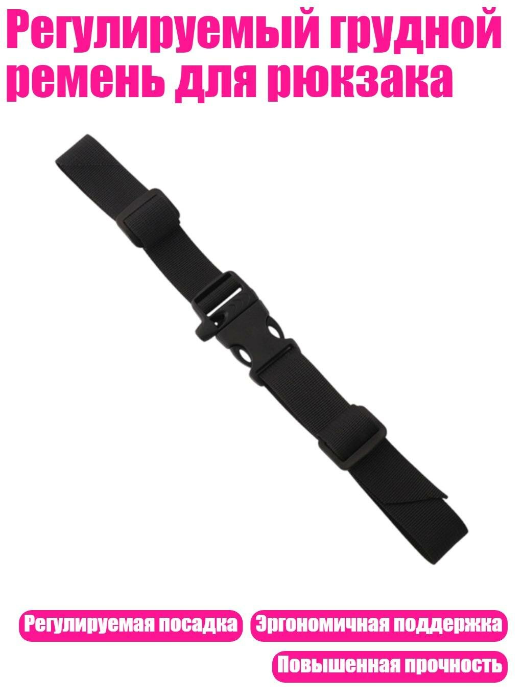 Регулируемый грудной ремень для рюкзака, Черный