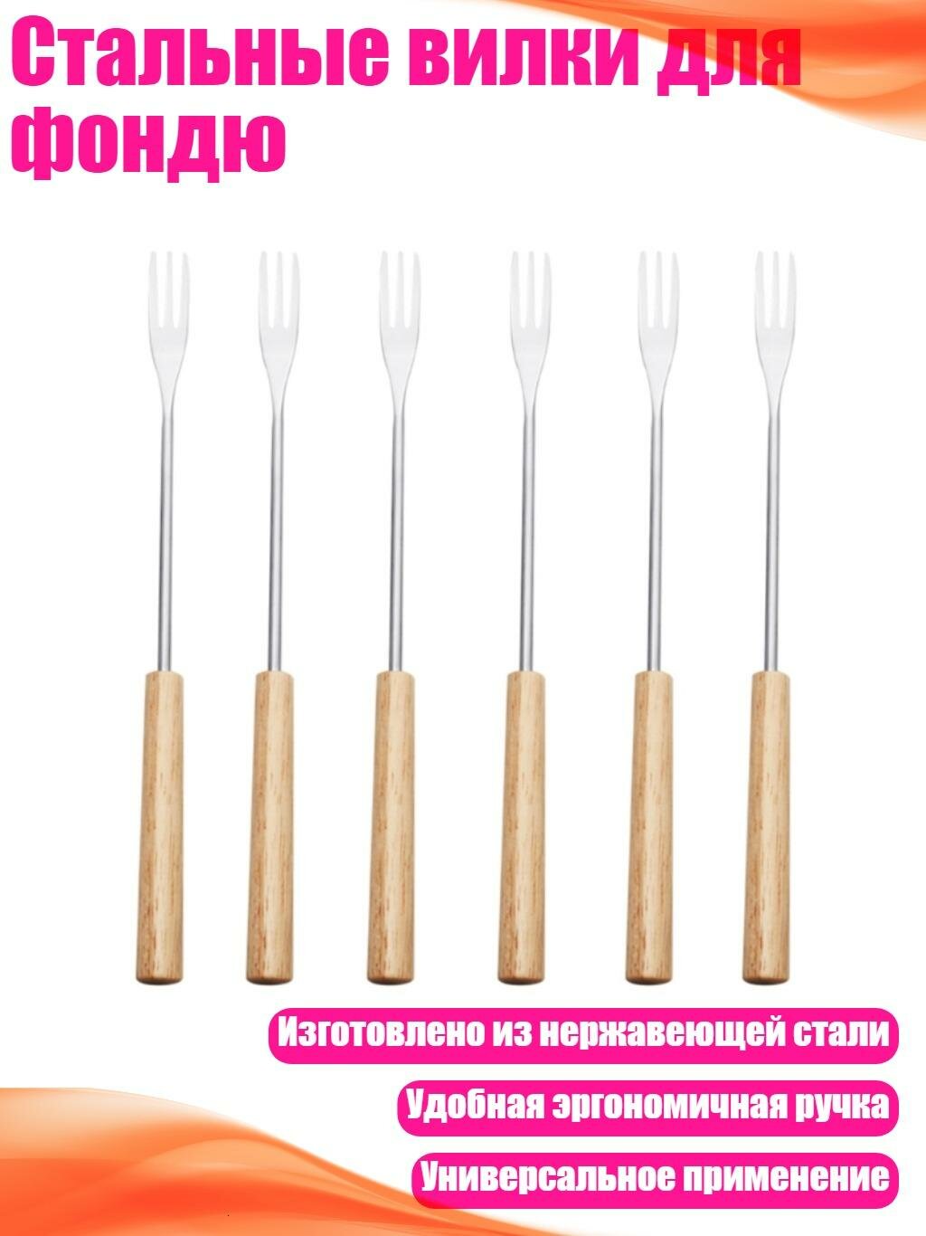 Стальные вилки для фондю, деревянная рука