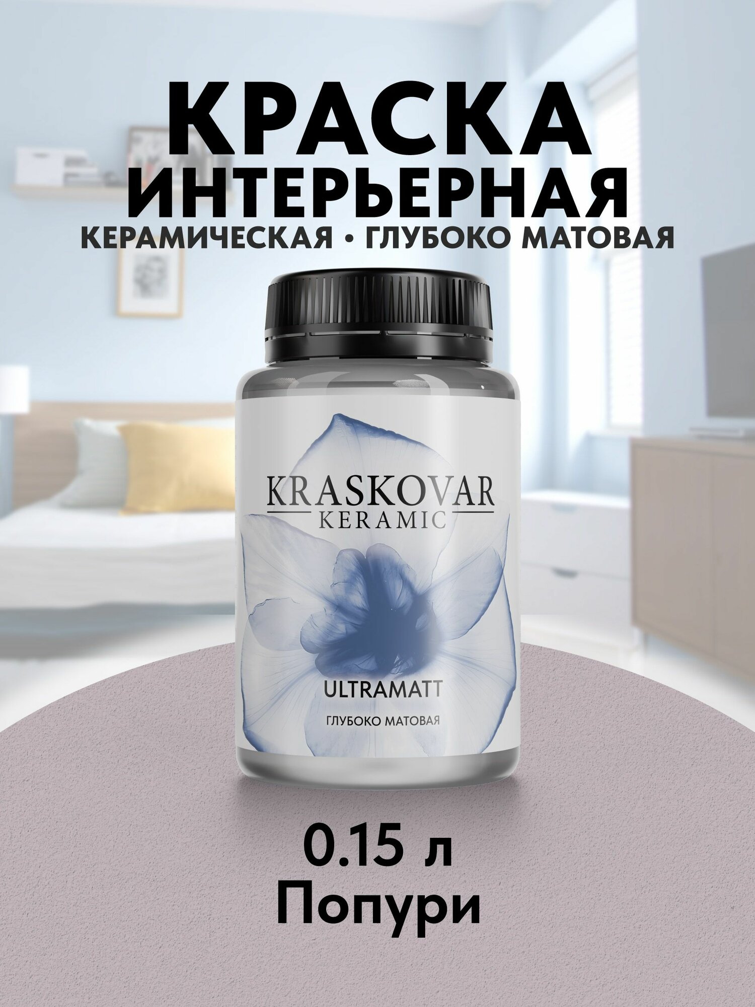 Краска для стен моющаяся керамическая Kraskovar Keramic Ultramatt матовая интерьерная, цвет: Попури 150мл