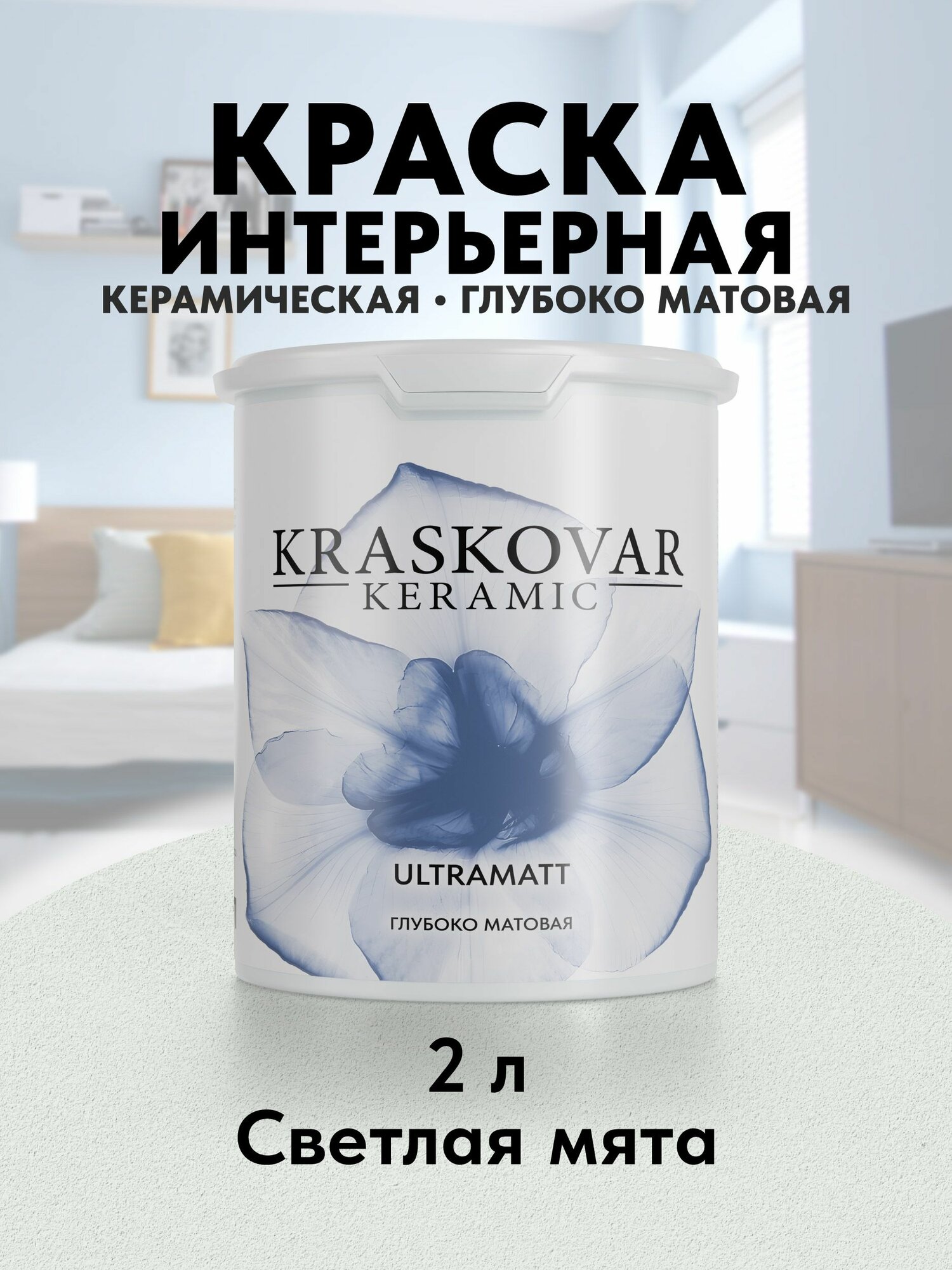 Краска для стен моющаяся керамическая Kraskovar Keramic Ultramatt матовая интерьерная, цвет: Светлая мята 2л