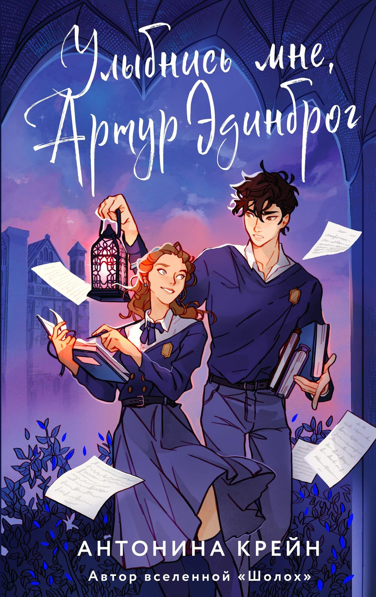 Книга "Улыбнись мне, Артур Эдинброг"