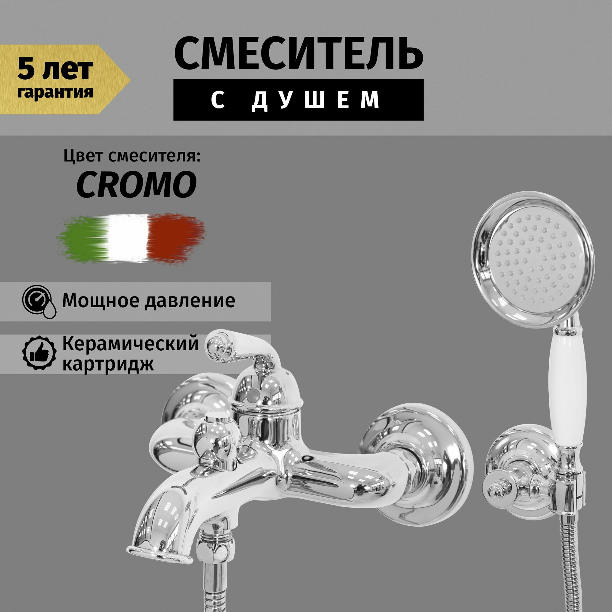 Смеситель для ванны с душем Vivi Felice, латунь, аэратор, Хром