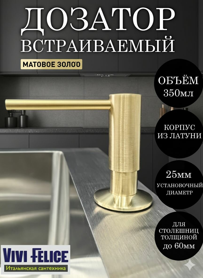 Дозатор для моющего средства встраиваемый Vivi Felice, Матовое золото