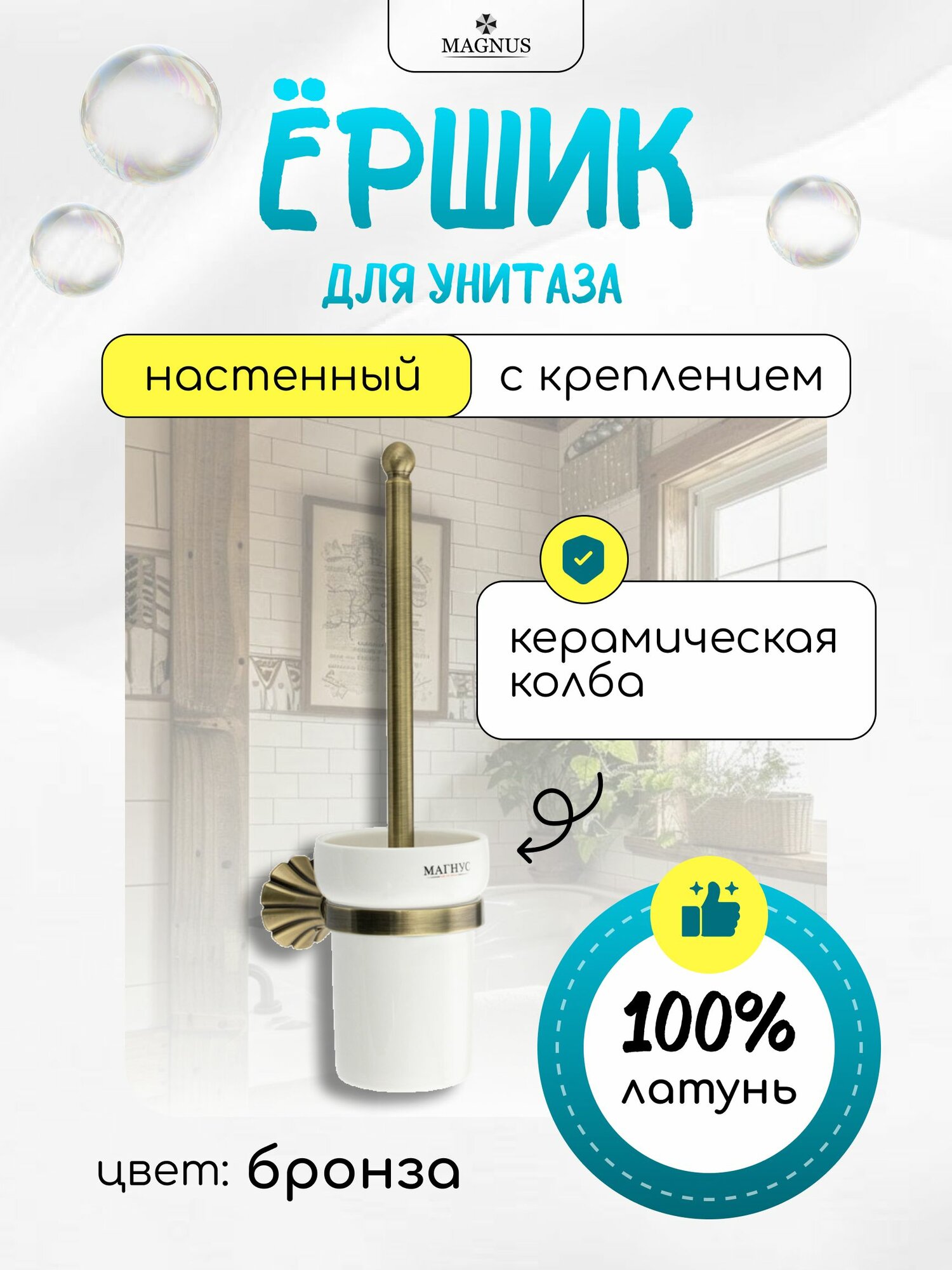 MAGNUS Ёрш для унитаза настенный с белой керамической колбой, цвет бронза.