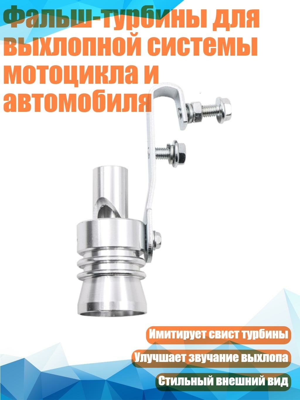 Фальш-турбины для выхлопной системы мотоцикла и автомобиля, L