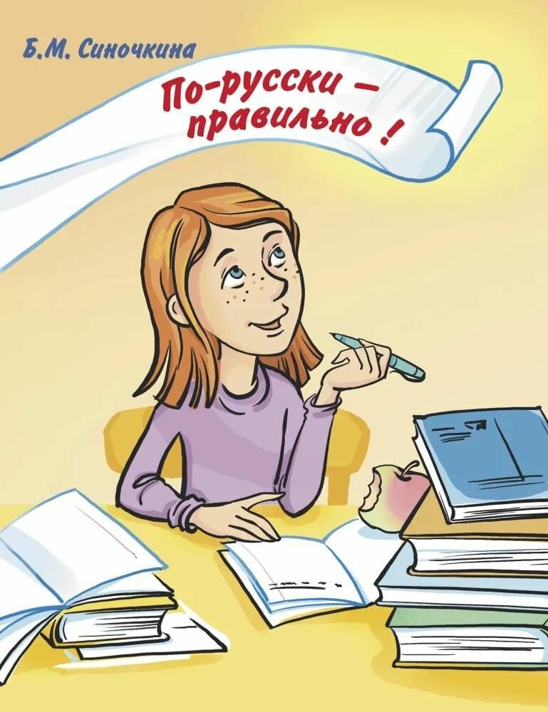 Книга "По-русски - правильно!"