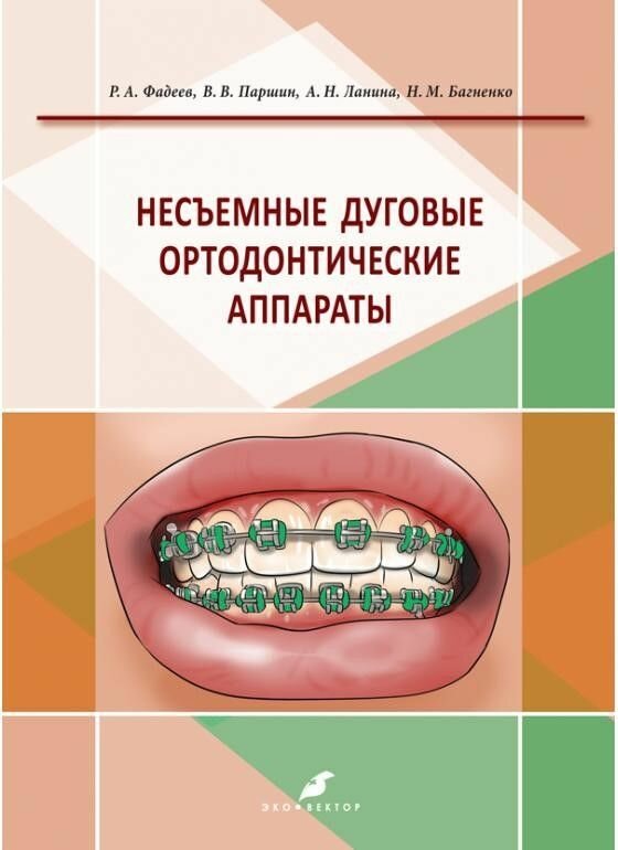 Несъемные дуговые ортодонтические аппараты