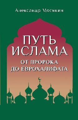 Книга "Путь ислама. От Пророка до Еврохалифата (12+)"
