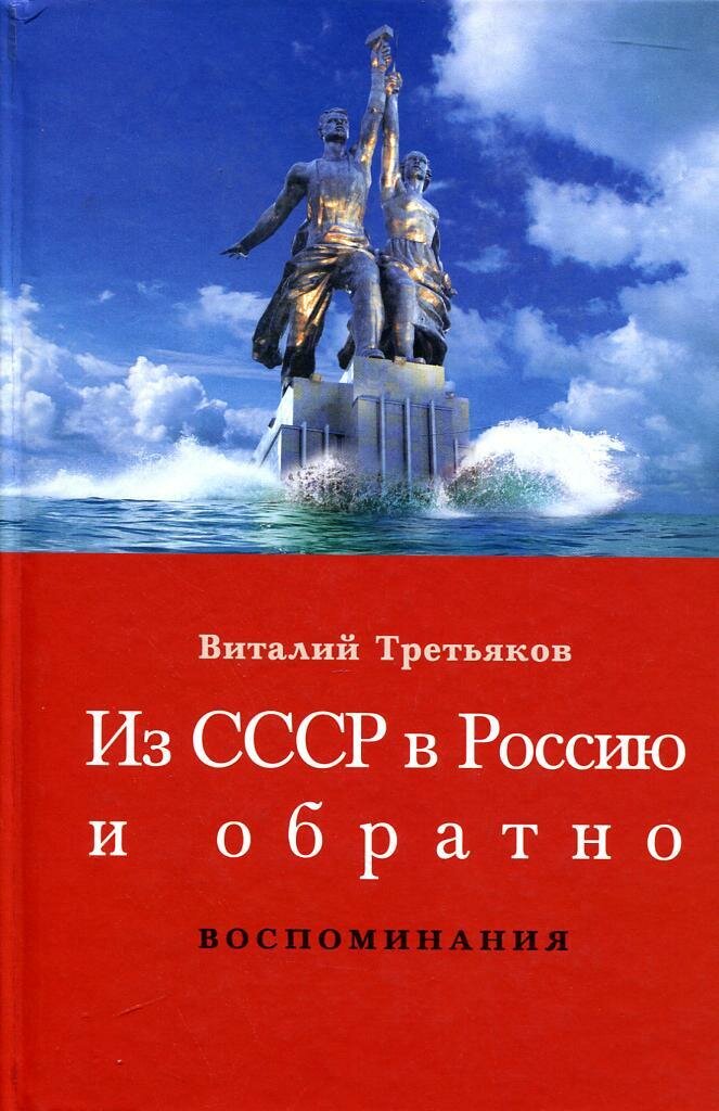 Книга "Из СССР в Россию и обратно. Книга 1 Часть I. Большая Коммунистическая(1953 — 1964)"