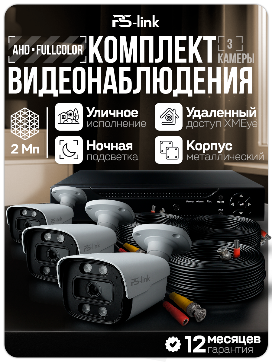 Комплект видеонаблюдения AHD PS-link KIT-C203HDC 3 уличные 2Мп FColor камеры