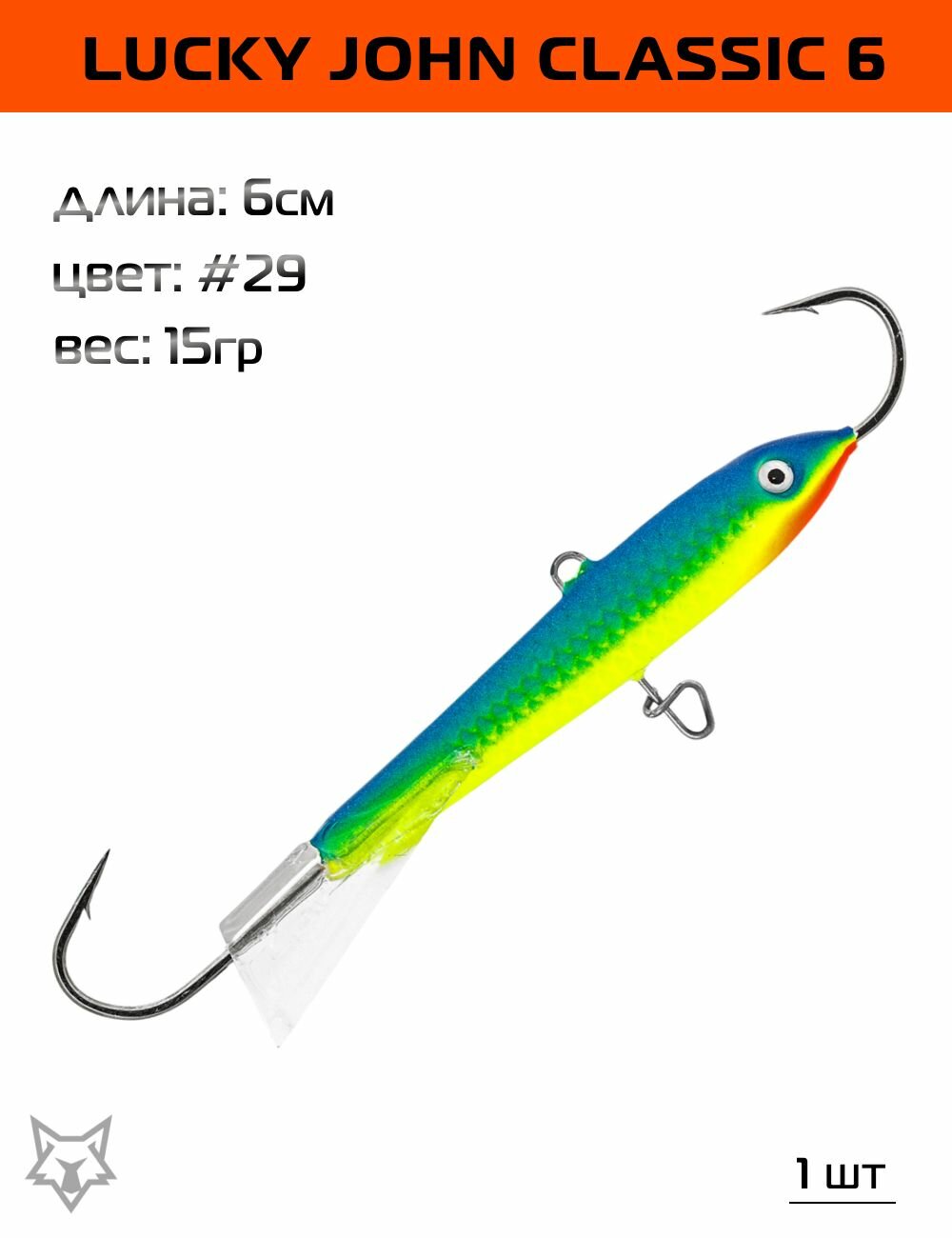 Балансир Lucky John Classic 6см. 15гр. #29 1шт.