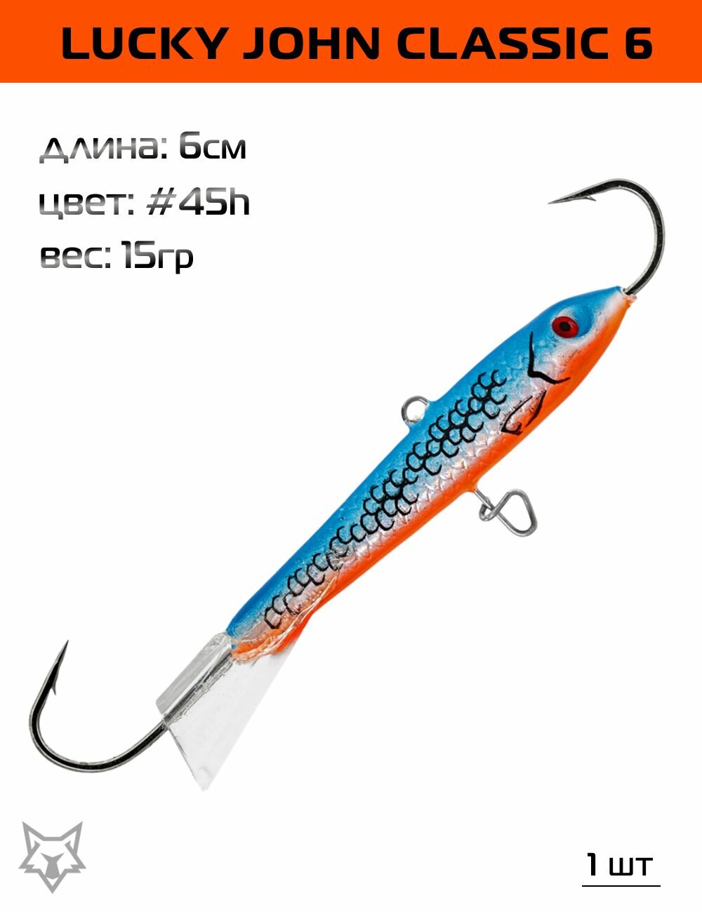 Балансир Lucky John Classic 6см. 15гр. #45H 1шт.