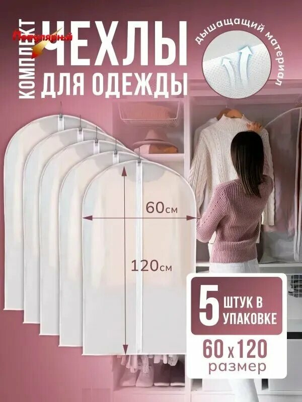 Чехол для одежды, 120 см х 60, 5 шт