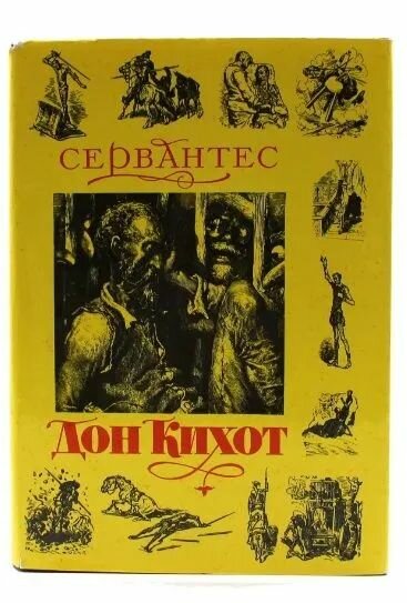 М. де Сервантес. Дон Кихот