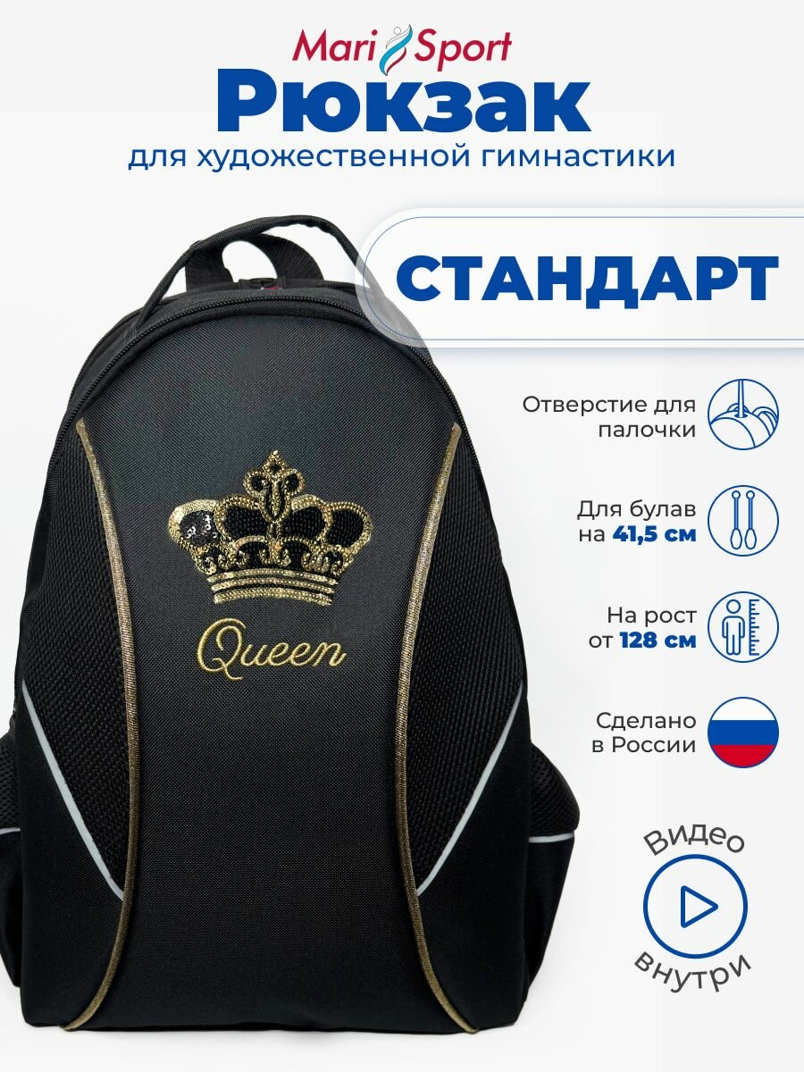 Рюкзак для художественной гимнастики Queen с короной из пайеток
