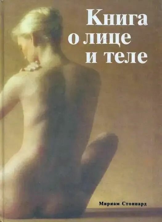 Книга о лице и теле. Практическое руководство по уходу за внешностью