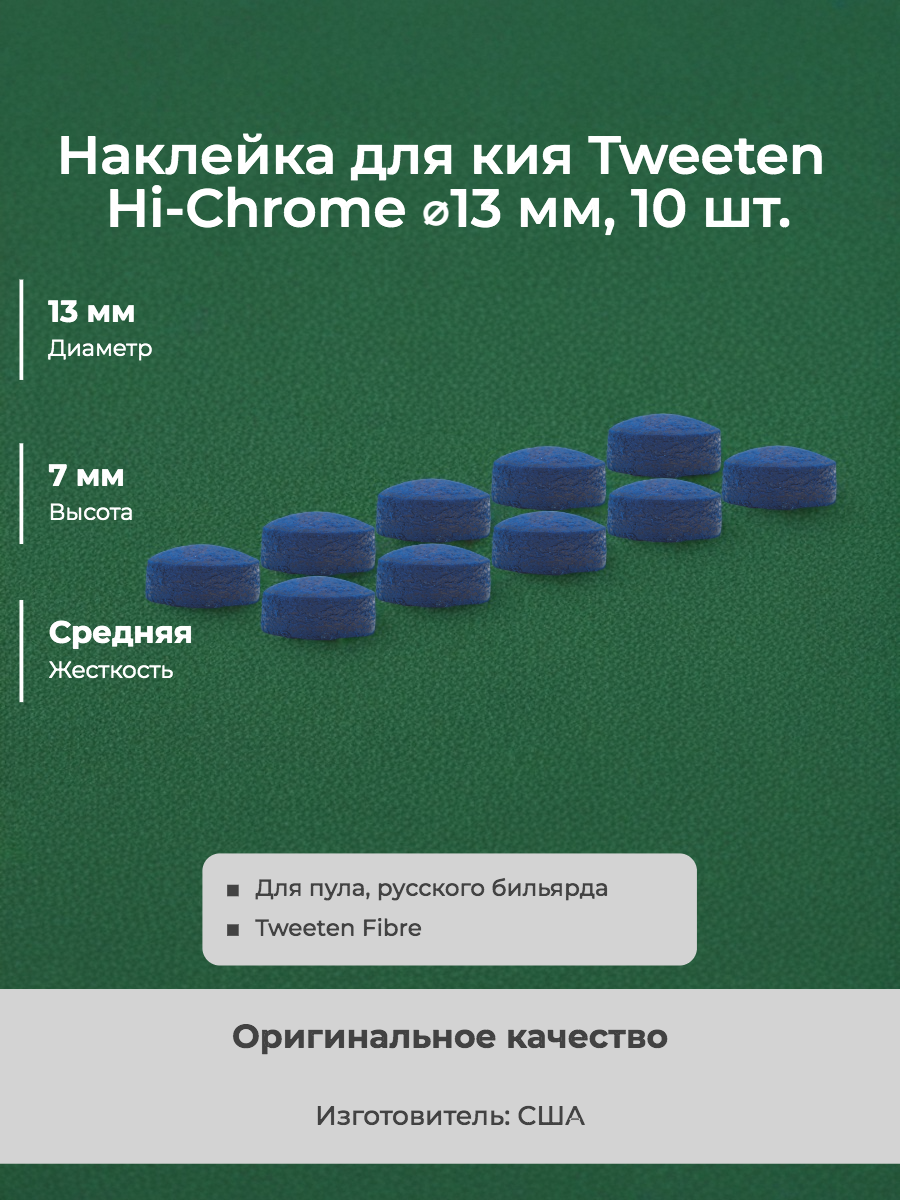 10 шт. Наклейка для кия Tweeten Hi-Chrome 13 мм, жесткость М