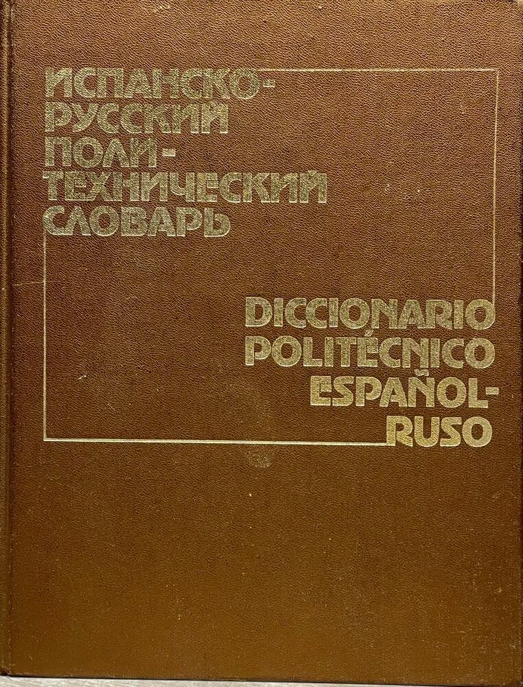 Испанско-русский политехнический словарь