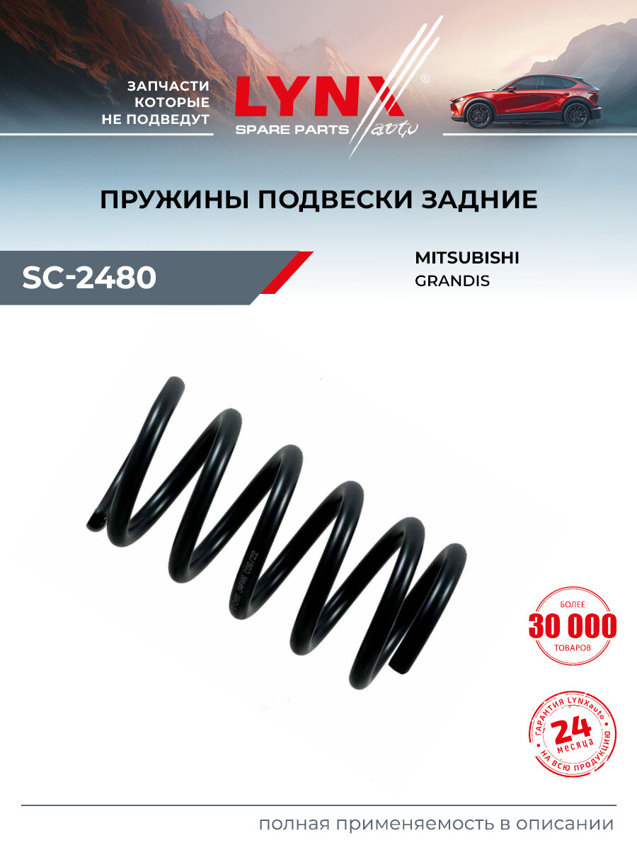 Пружина подвески задняя для MITSUBISHI GRANDIS / LYNXAuto SC-2480