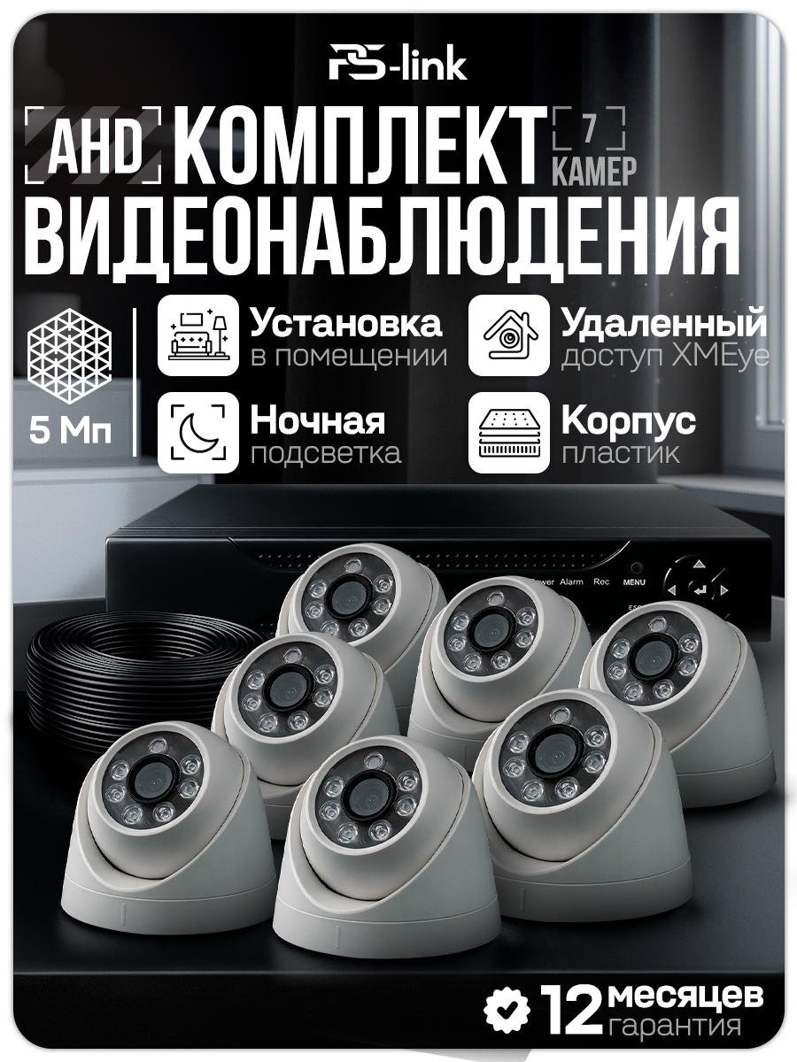 Комплект видеонаблюдения AHD PS-link KIT-A507HD 7 внутренних 5Мп камер