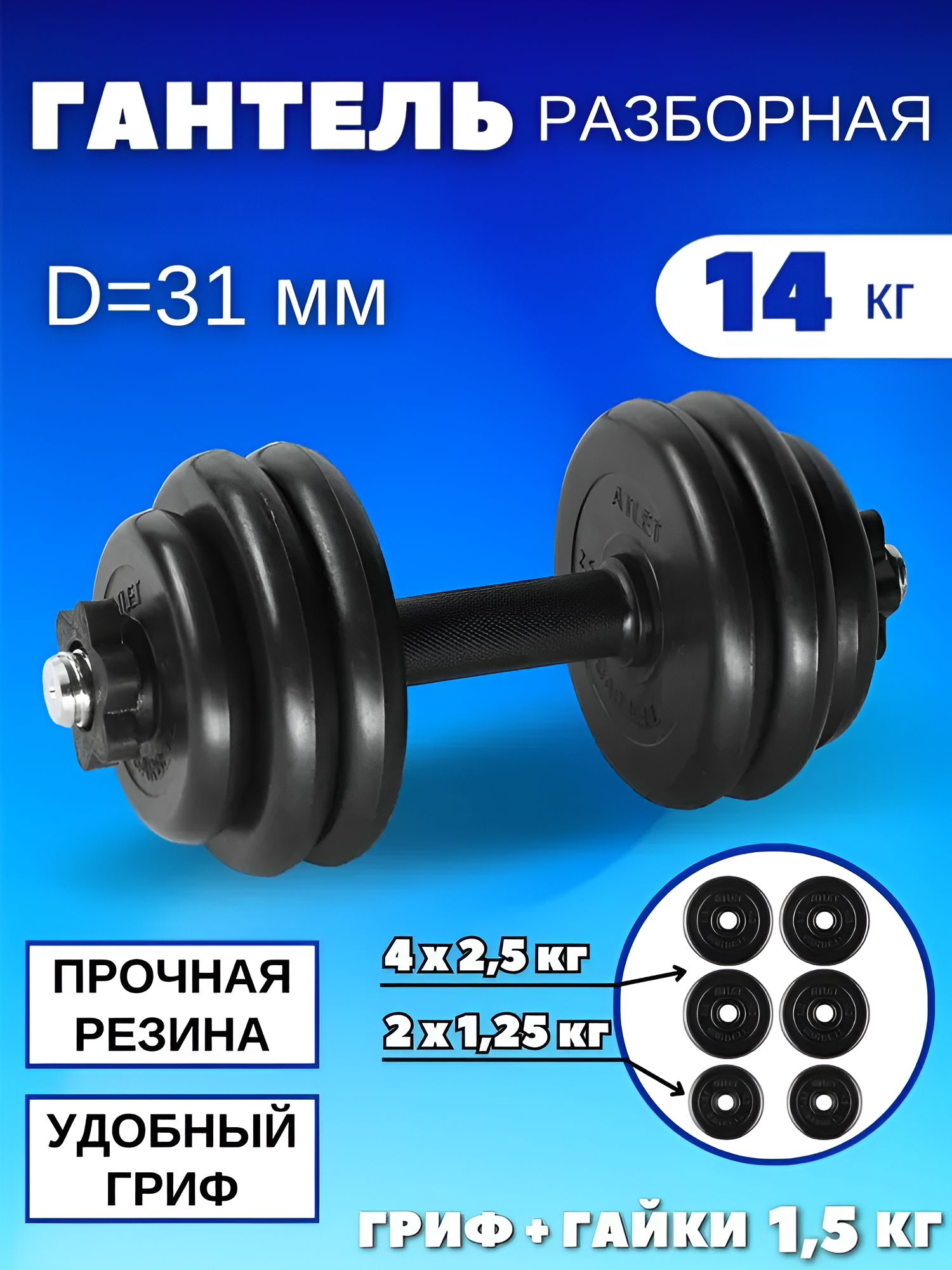Гантели разборные 14 кг, D31 mm.(1шт) MB Barbell, обрезиненные