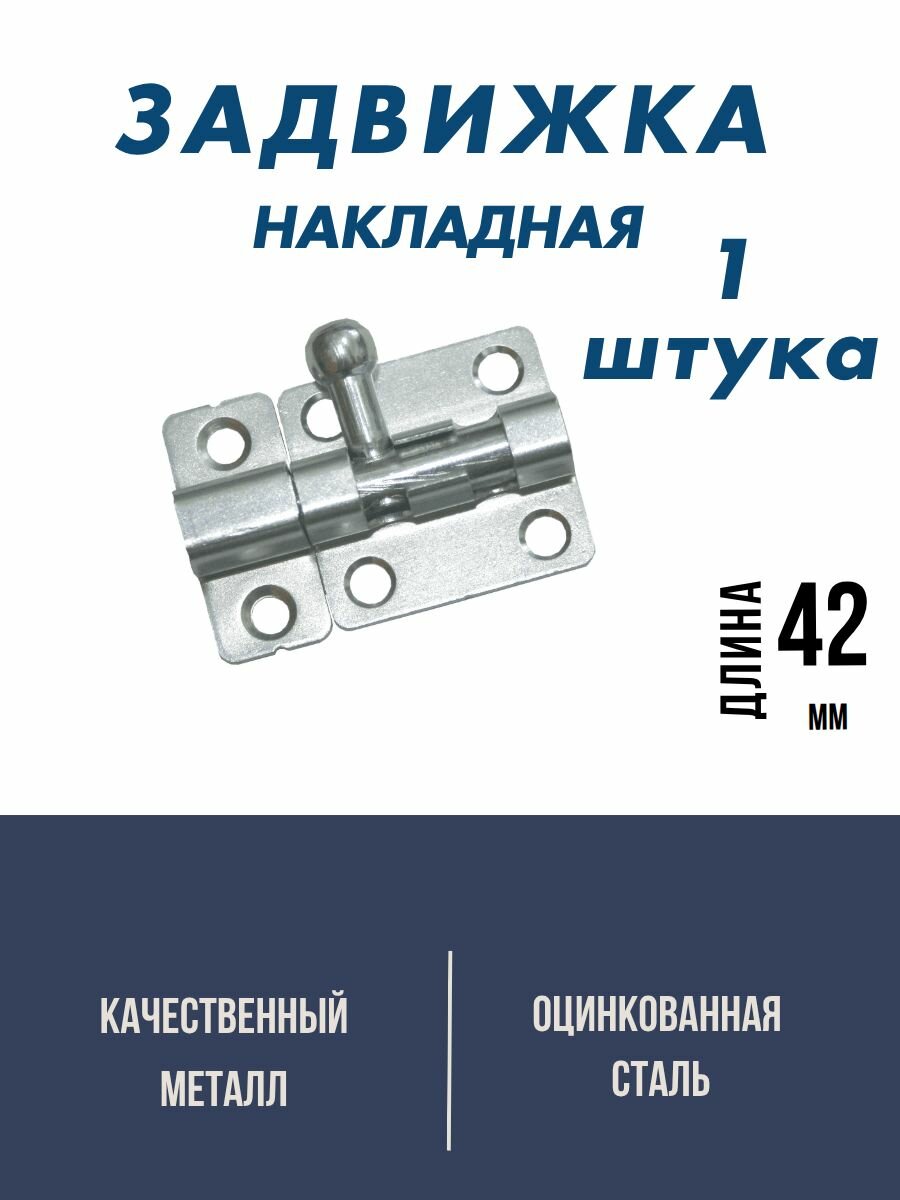 Шпингалет дверной, маленький 42 мм, оцинкованная сталь, серебристый