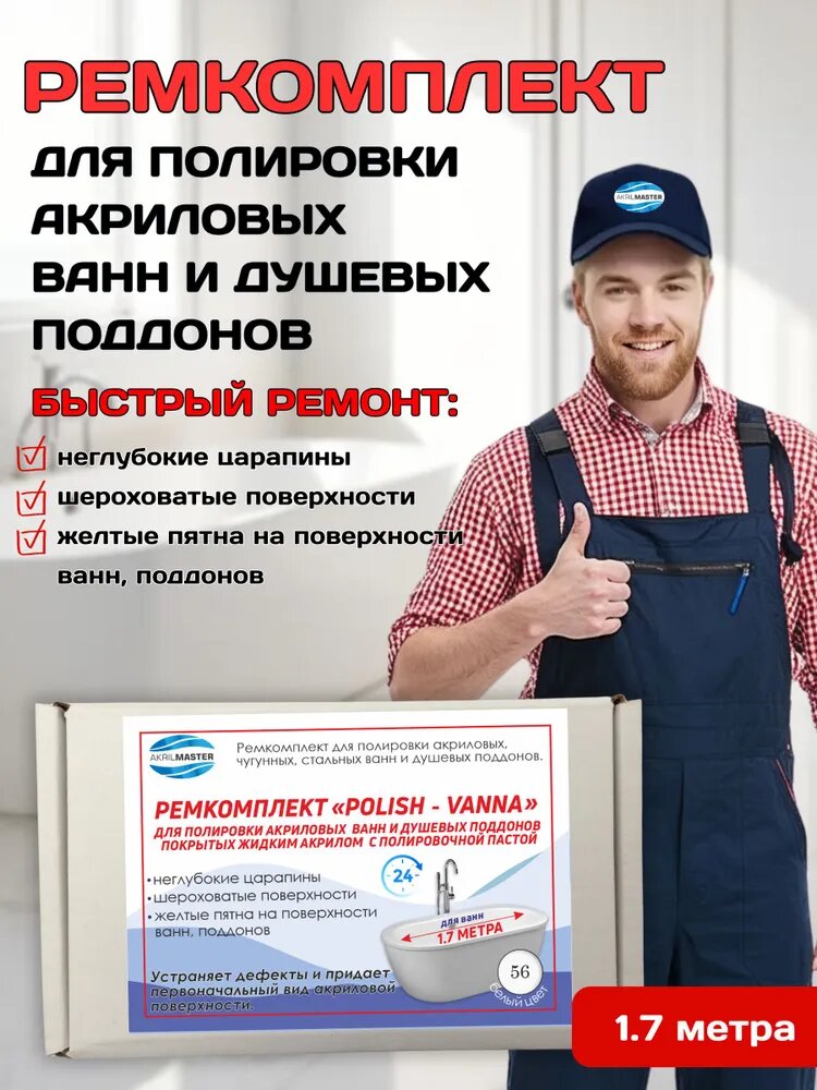 Ремкомплект для ванн. Набор "POLISH-VANNA"-1.7 для полировки акриловых ванн и душевых поддонов.