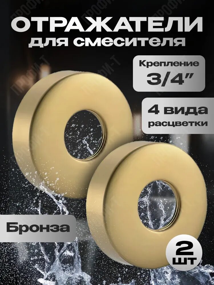 Отражатель для смесителя