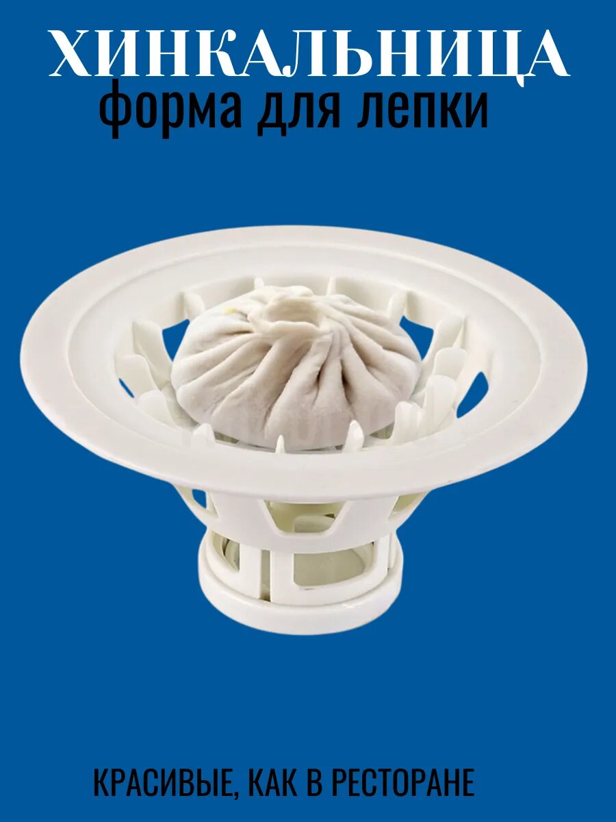 Хинкальница большая аппарат для лепки хинкали пельменница
