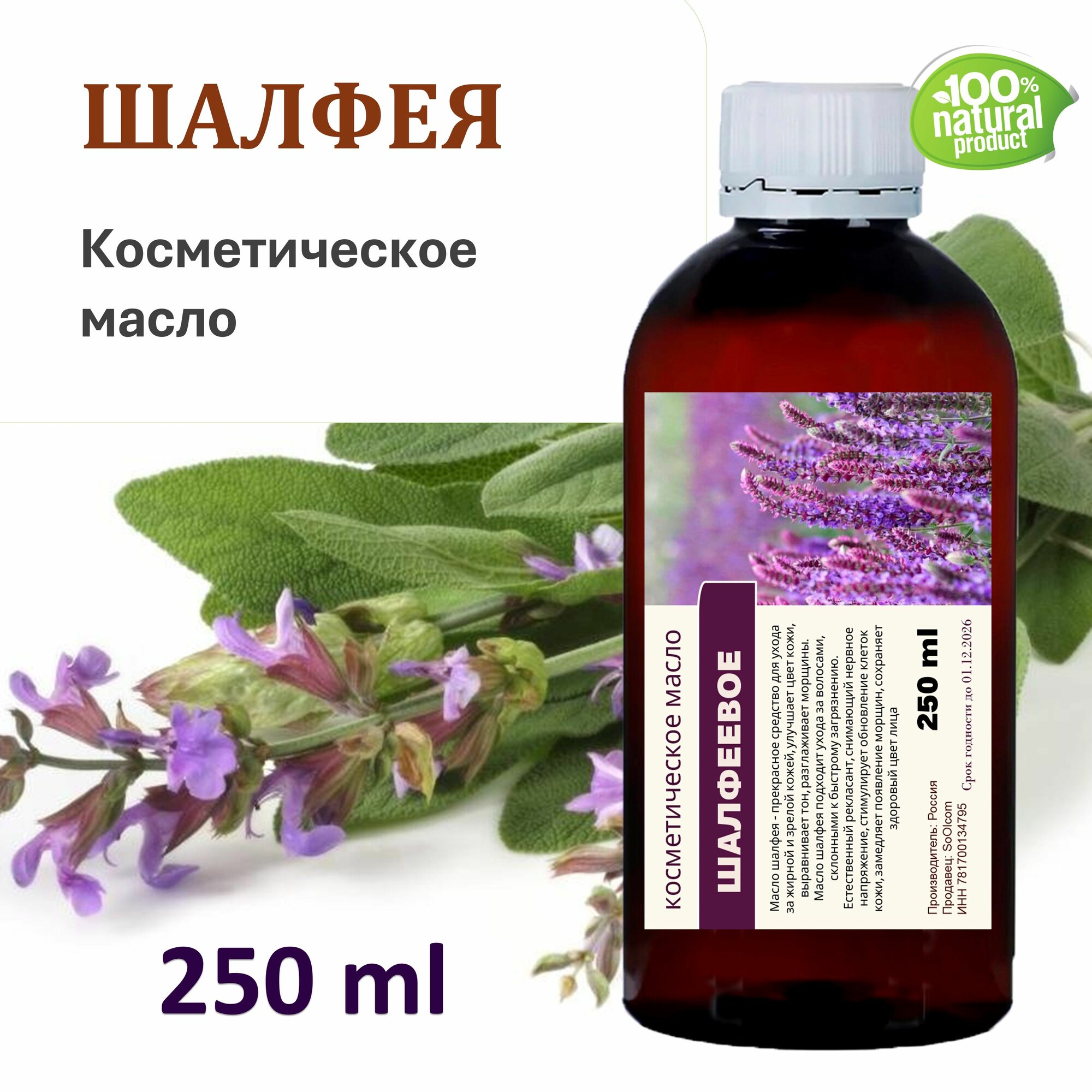 Шалфеевое масло, косметическое - 250 мл