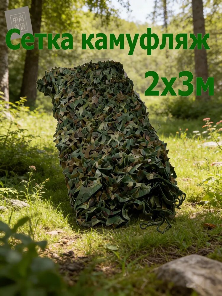 Сетка, маскировка для охоты, данные карточки, указанные параметры