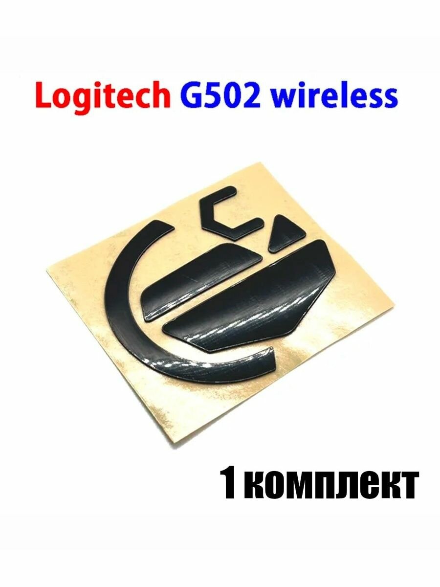 Глайды для мыши Logitech G502 LIGHTSPEED 910-005567 черные - 1комплект