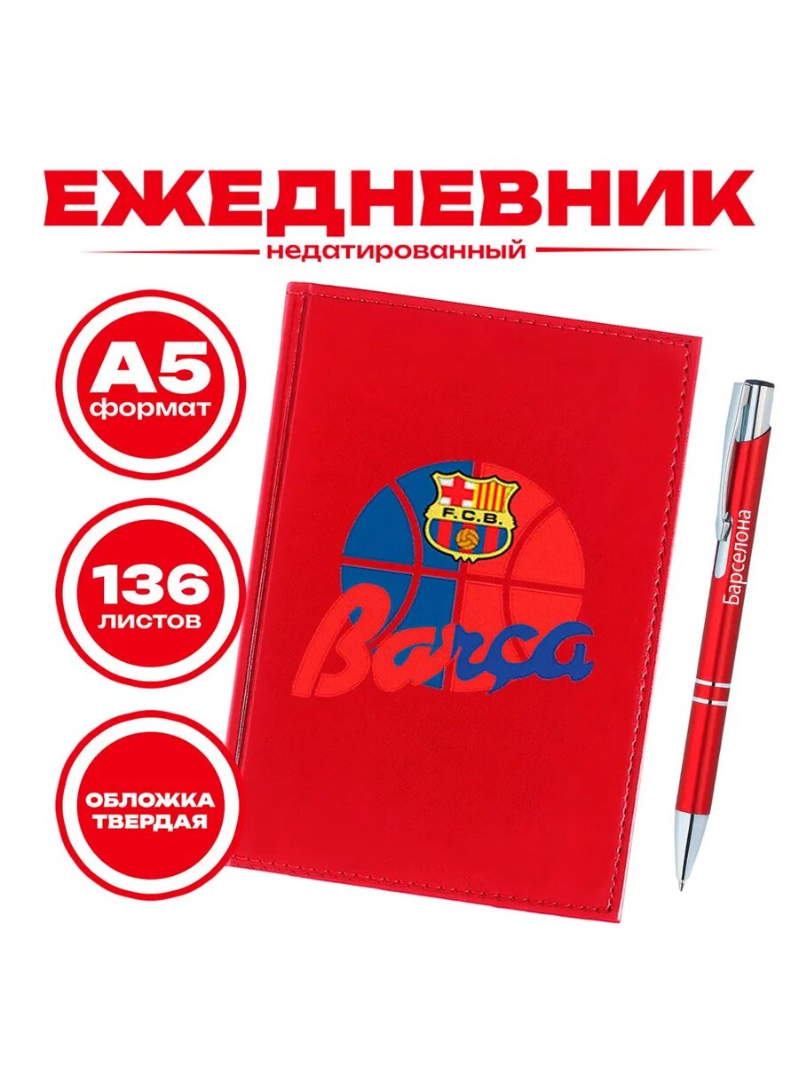 Ежедневник и ручка с эмблемой испанского ФК Барселона