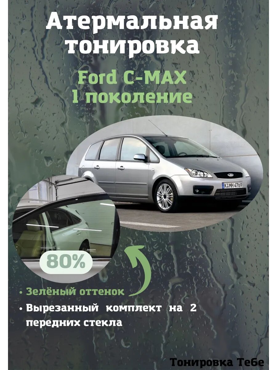 Термо тонировка для Ford C-MAX 1 поколение 80% зеленая